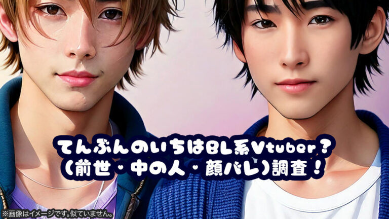 てんぶんのいちはBL系Vtuber？(前世・中の人・顔バレ)調査！ - お役立ち情報を発信するYO！